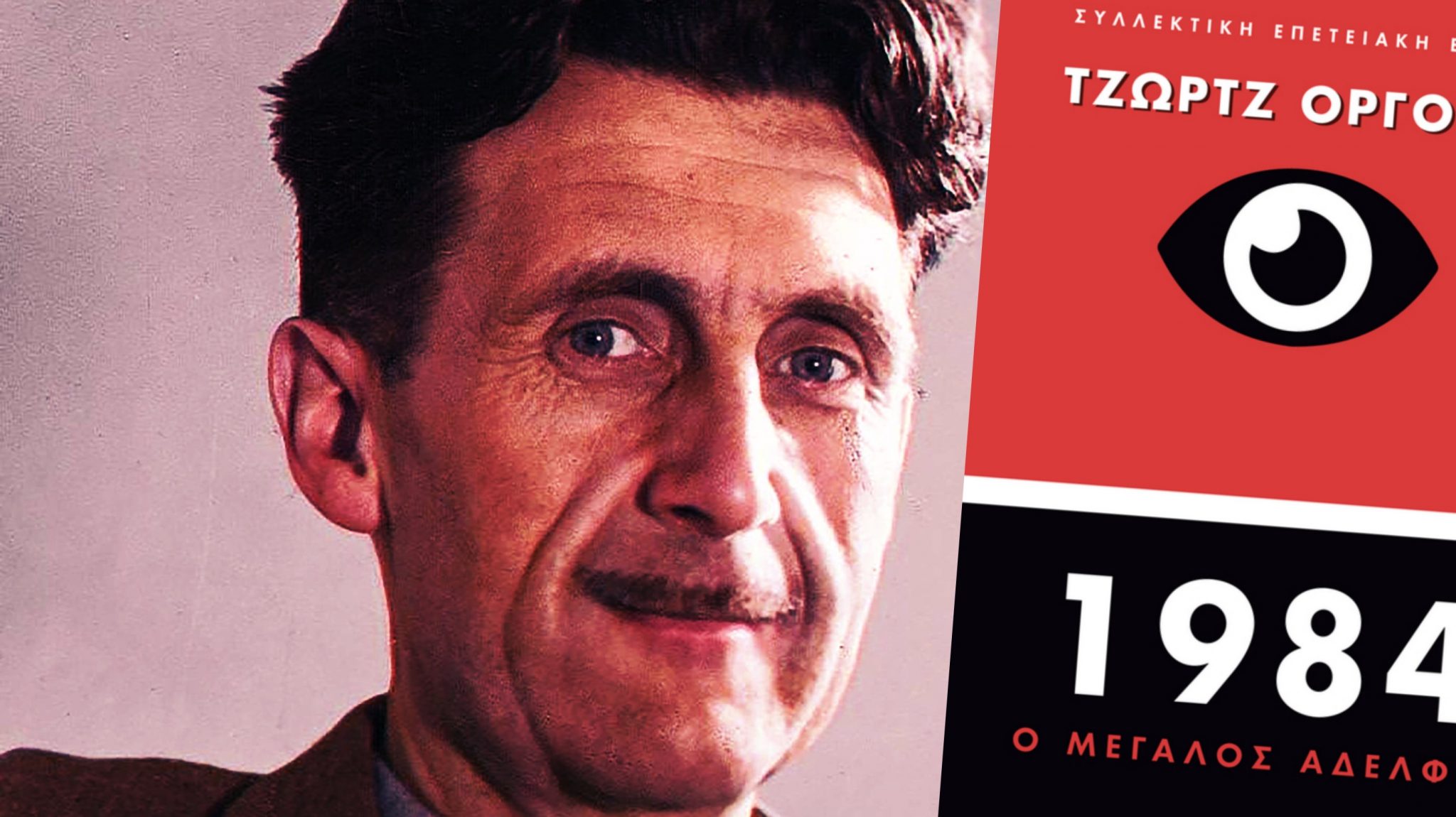 Τζωρτζ Όργουέλ - "Ο Μεγάλος Αδελφός" | fragilemag.gr