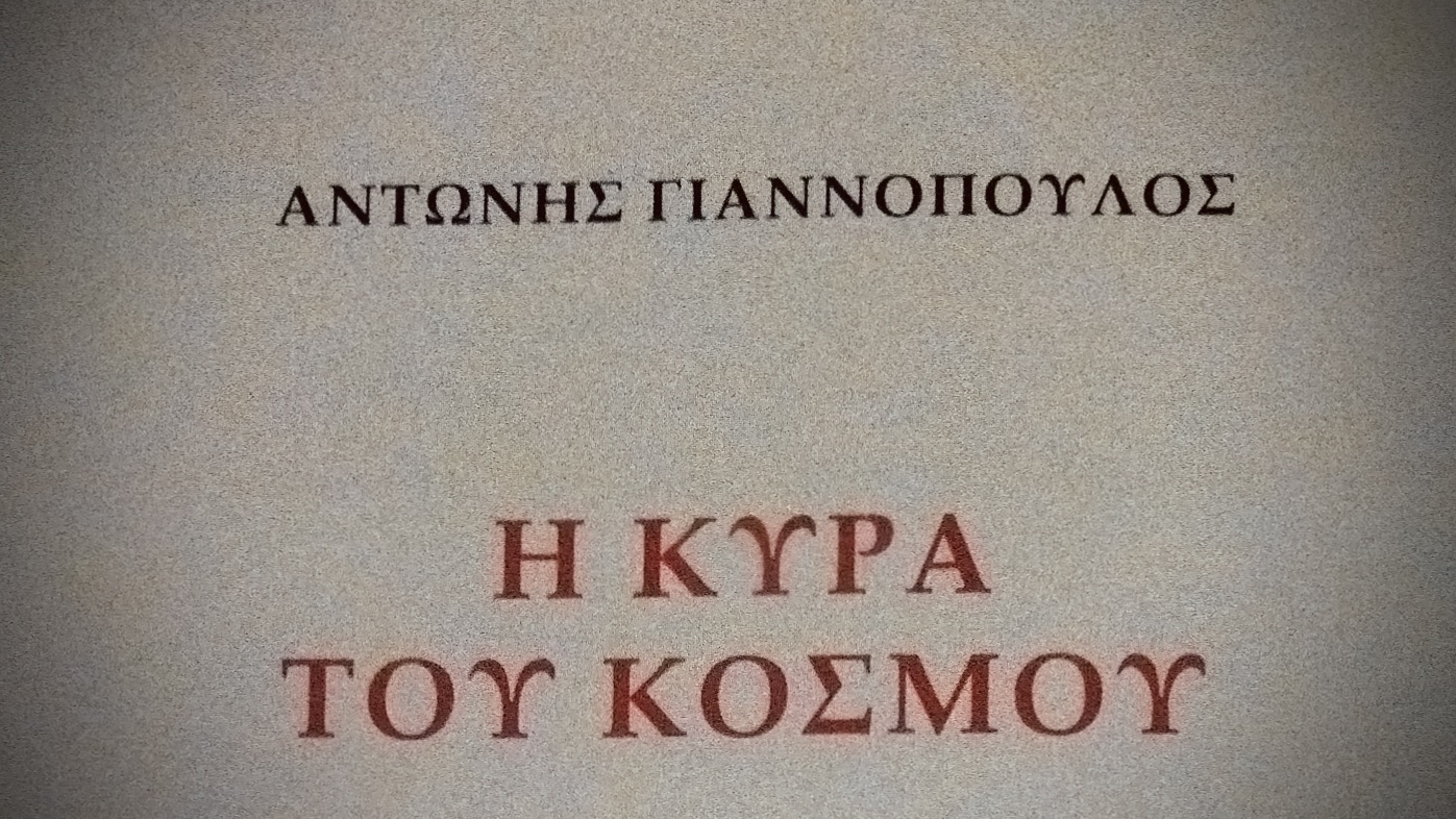 «Η Κυρά του Κόσμου» Το νέο βιβλίο του ποιητή Αντώνη Γιαννόπουλου ...