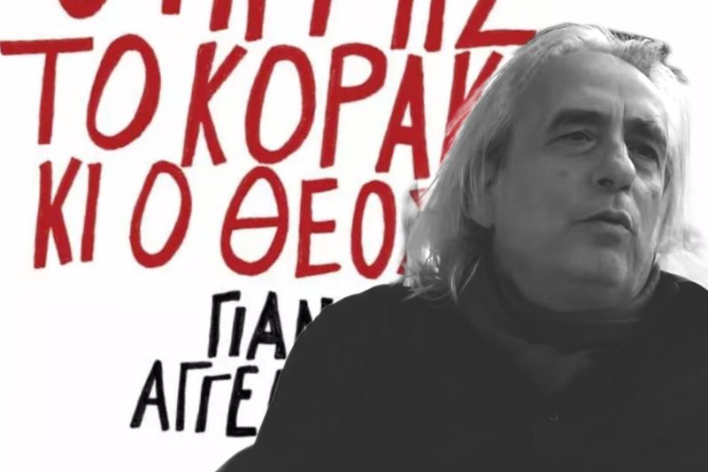 Γιάννης Αγγελάκας - "Ο τίγρης, το κοράκι κι ο Θεός" | Fragilemag.gr
