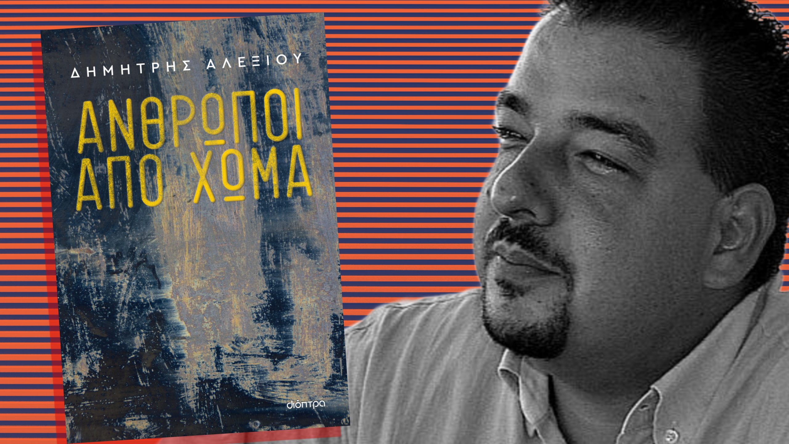 Συνέντευξη | Δημήτρης Αλεξίου - Βιβλίο | Fragilemag.gr